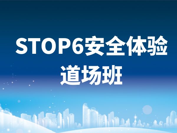 STOP6安全体验道场班_健峰企管集团官网