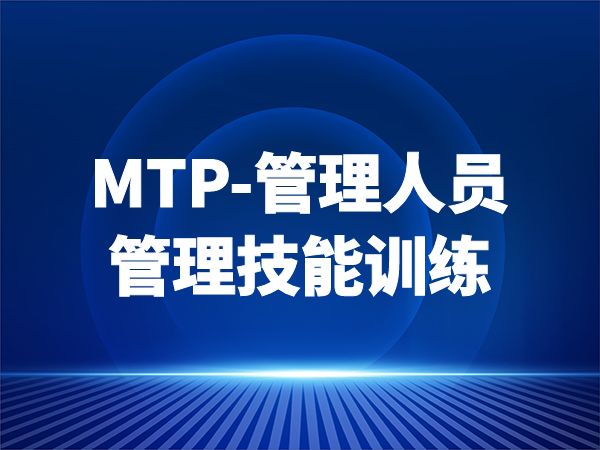MTP-管理人员管理技能训练_健峰企管集团官网